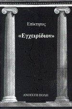 ΣΤΩΪΚΟΙ ΚΑΙ ΣΤΩΪΚΙΣΜΟΣ